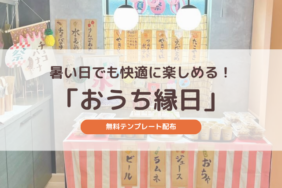 おうち縁日に使える！【無料テンプレート配布】 | FUNmily by fotowa