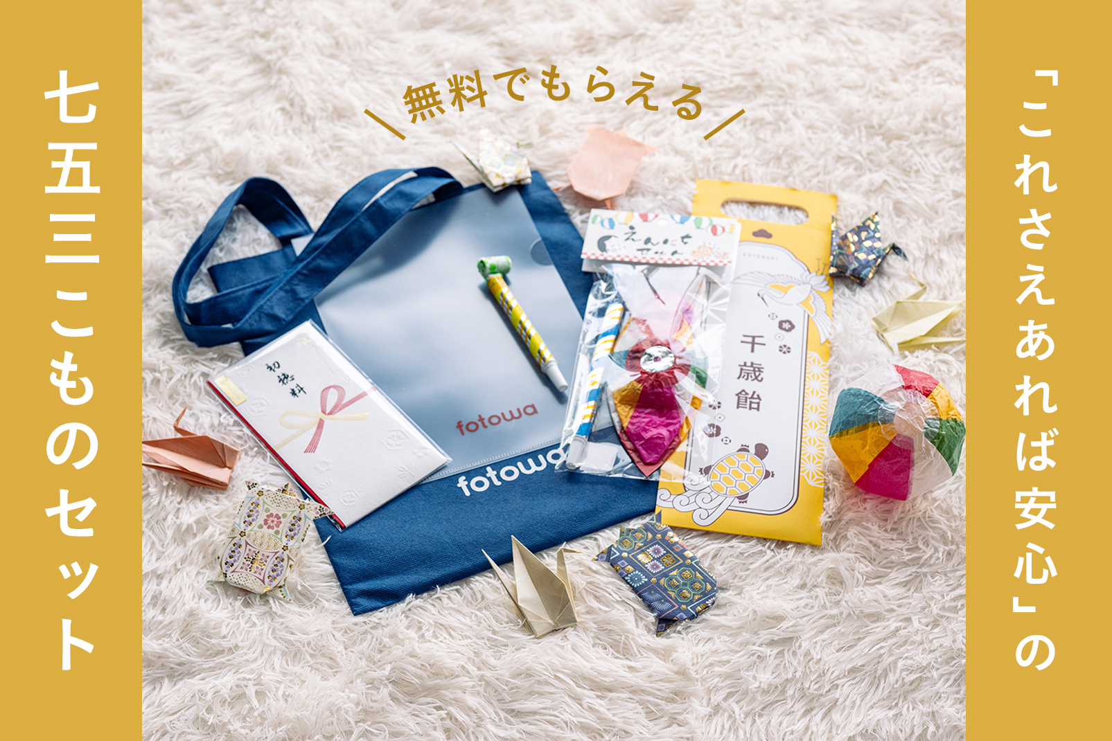 【先着200名限定】fotowaオリジナル！七五三撮影こものセットを無料でプレゼント | FUNmily by fotowa